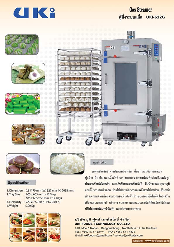 ตู้นึ่ง - UKI FOODS TECHNOLOGY
